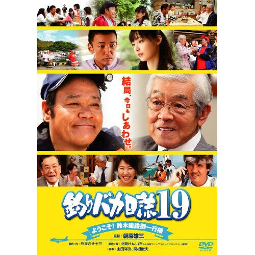 商品詳細 【DVD】発売日 2013/08/28品番 DB-5312 (SH) 枚組JANCODE 4988105067189【アウトレット】 DVD / 西田敏行釣りバカ日誌19 ようこそ!鈴木建設御一行様 / DB-5312 「アウトレ...