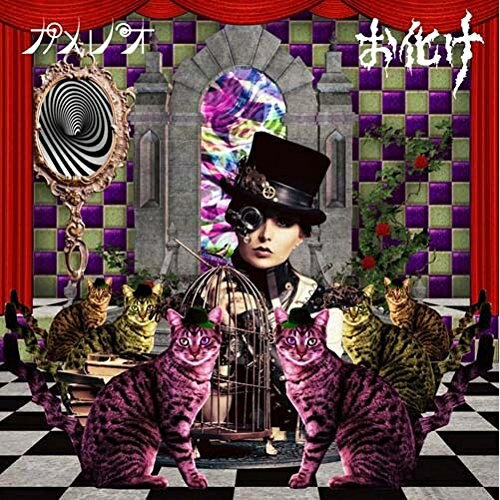 お化け (CD+DVD) (初回生産限定盤B)カメレオかめれお　発売日 : 2014年7月23日　種別 : CD　JAN : 4538539007031　商品番号 : DCCL-149【商品紹介】5人組ヴィジュアル系バンド、カメレオの201...