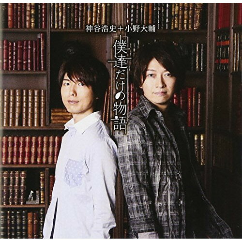 商品詳細 【CD SINGLE】発売日 2012/11/21品番 DGBS-10015 (ADI) 枚組JANCODE 4571192983496【アウトレット】 CD / 神谷浩史+小野大輔僕達だけの物語(DVD付) / DGBS-100...
