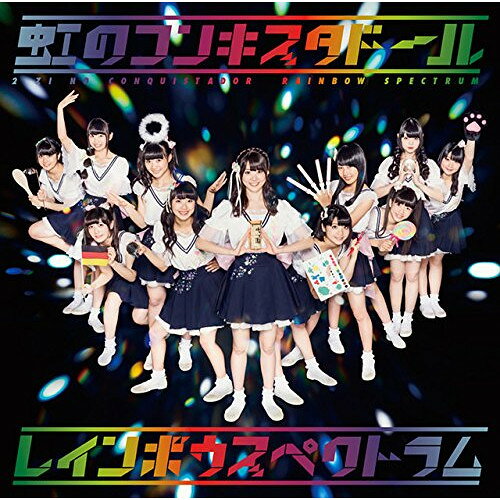 商品詳細 【CDアルバム】発売日 2015/11/03品番 FPJ-20010 (IND) 枚組JANCODE 4582467320496【アウトレット】 CD / 虹のコンキスタドールレインボウスペクトラム(通常盤) / FPJ-2001...