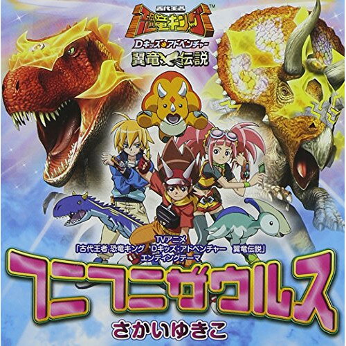商品詳細 【CD SINGLE】発売日 2008/04/23品番 HMCH-2027 (HNP) 枚組JANCODE 4907953091023【アウトレット】 CD / さかいゆきこフニフニザウルス / HMCH-2027 【収録内容】(...