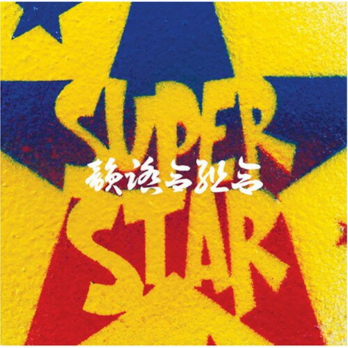 商品詳細 【CDアルバム】発売日 2008/04/11品番 IFKCD-7 (IND) 枚組JANCODE 4518575731534【アウトレット】 CD / 韻踏合組合SUPERSTAR / IFKCD-7 【収録内容】(1)INTRO...
