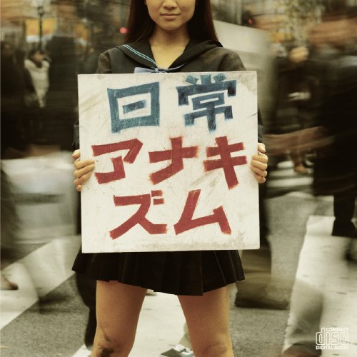 商品詳細 【CDアルバム】発売日 2013/01/15品番 OSRCD-13 (IND) 枚組JANCODE 4582167077188【アウトレット】 CD / ガガガSP日常アナキズム / OSRCD-13 【収録内容】(1)燃やせ(2...
