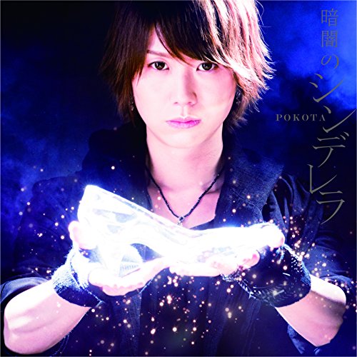 商品詳細 【CD SINGLE】発売日 2015/01/07品番 YRCN-90239 (P) 枚組JANCODE 4571487555179【アウトレット】 CD / ぽこた暗闇のシンデレラ(Type-A)(DVD付) / YRCN-90...