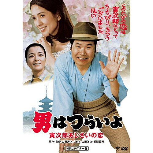 商品詳細 【DVD】発売日 2017/08/30品番 DB-6529 (SH) 枚組JANCODE 4988105072961【アウトレット】 DVD / 渥美清男はつらいよ 寅次郎あじさいの恋 / DB-6529 「アウトレット商品につい...