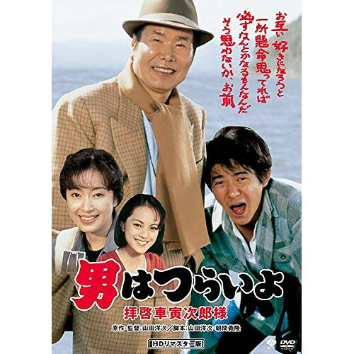 商品詳細 【DVD】発売日 2017/08/30品番 DB-6547 (SH) 枚組JANCODE 4988105073142【アウトレット】 DVD / 渥美清男はつらいよ 拝啓車寅次郎様 / DB-6547 「アウトレット商品について」...