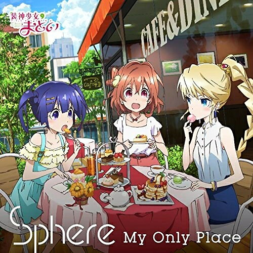 My Only Place (期間生産限定盤)スフィアすふぃあ　発売日 : 2016年11月16日　種別 : CD　JAN : 4540774603565　商品番号 : LASM-34182【商品紹介】メンバーの戸松遥が声優としてメインキャ...