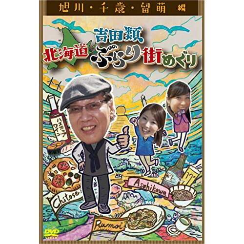 商品詳細 【DVD】発売日 2016/10/19品番 PCBE-12227 (PC) 枚組JANCODE 4988013086494【アウトレット】 DVD / 吉田類吉田類 北海道ぶらり街めぐり 旭川/千歳/留萌 編 / PCBE-122...