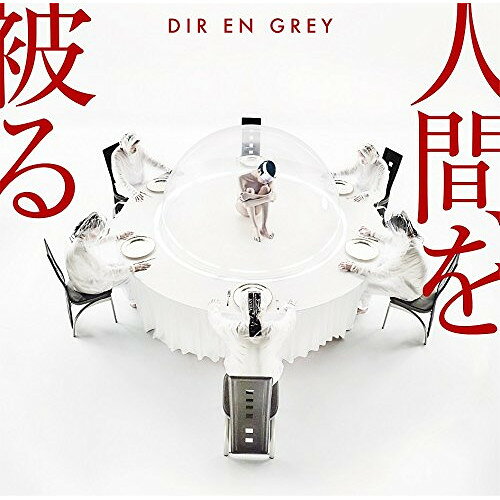 人間を被る (CD+DVD) (初回生産限定盤)DIR EN GREYディルアングレイ でぃるあんぐれい　発売日 : 2018年4月25日　種別 : CD　JAN : 4529123002266　商品番号 : SFCD-226【商品紹介】2...