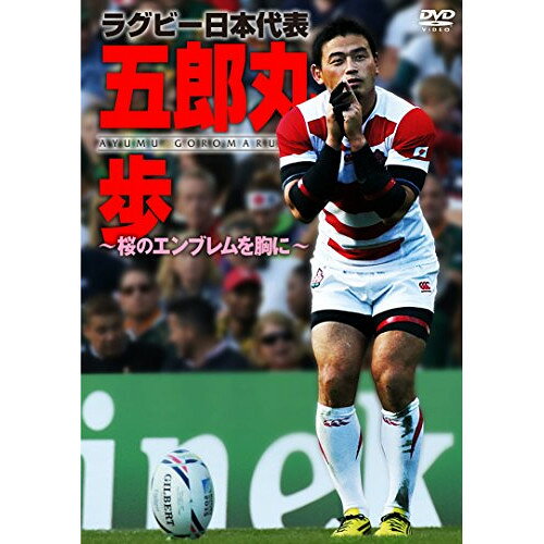 コンディション（ 盤 :S // パッケージ　 :S)商品Spec 【DVD】発売日 2015/12/22品番 TCED-2940 (TCE) 1枚組JAN 4562474169981定価4180【中古】 DVD / 五郎丸歩ラグビー日本代...