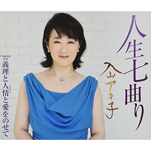 人生七曲り C/W 義理と人情と愛をのせて (メロ譜付)入山アキ子イリヤマアキコ いりやまあきこ　発売日 : 2021年9月15日　種別 : CD　JAN : 4988004162213　商品番号 : TECA-21048【商品紹介】進化し...