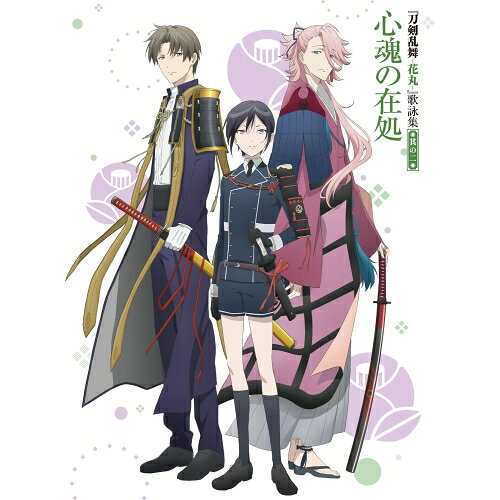 商品詳細 【CD SINGLE】発売日 2016/10/26品番 THCS-60109 (TH) 枚組JANCODE 4988104102096【アウトレット】 CD / 新垣樽助(へし切長谷部)/泰勇気(宗三左…『刀剣乱舞-花丸-』歌詠集...