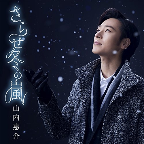 コンディション（ 盤 :B // パッケージ　 :B)商品Spec 【CD SINGLE】発売日 2018/03/28品番 VIZL-1326 (V) 2枚組JAN 4988002759156定価1834【中古】 CD / 山内惠介さらせ冬...
