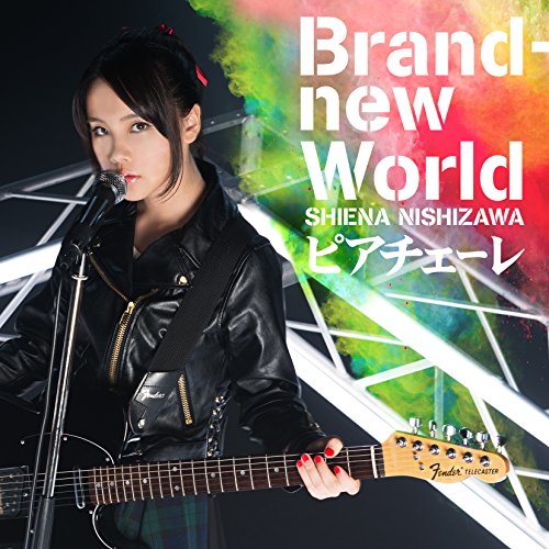 Brand-new World/ピアチェーレ (歌詞付)西沢幸奏ニシザワシエナ にしざわしえな　発売日 : 2015年11月11日　種別 : CD　JAN : 4580325320510　商品番号 : VTCL-35218【商品紹介】TVア...