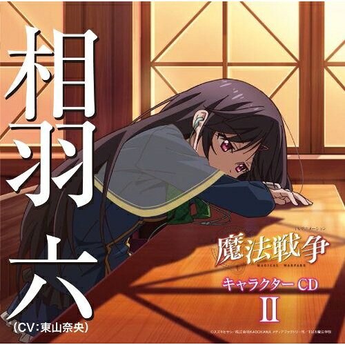 TVアニメーション「魔法戦争」キャラクターCD II 相羽六(CV:東山奈央) (歌詞付)相羽六(CV:東山奈央)アイバムイシーブイトウヤマナオ あいばむいしーぶいとうやまなお　発売日 : 2014年3月12日　種別 : CD　JAN : ...
