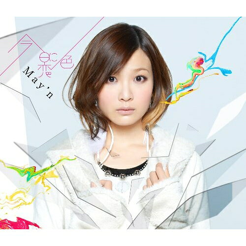 今日に恋色 (CD+DVD) (初回限定盤)May'nメイン めいん　発売日 : 2014年1月29日　種別 : CD　JAN : 4580325316339　商品番号 : VTZL-74【商品紹介】May'nのデビュー10年目(2014年...