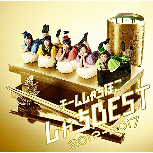 商品詳細 【CDアルバム】発売日 2017/10/18品番 WPCL-12749 (SME) 枚組JANCODE 4943674269983【アウトレット】 CD / チームしゃちほこしゃちBEST 2012-2017(通常盤) / WPC...