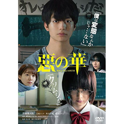 商品詳細 【DVD】発売日 2020/03/03品番 BIBJ-3391 (HNP) 枚組JANCODE 4907953215566【アウトレット】 DVD / 伊藤健太郎/玉城ティナ惡の華 / BIBJ-3391 「アウトレット商品につい...