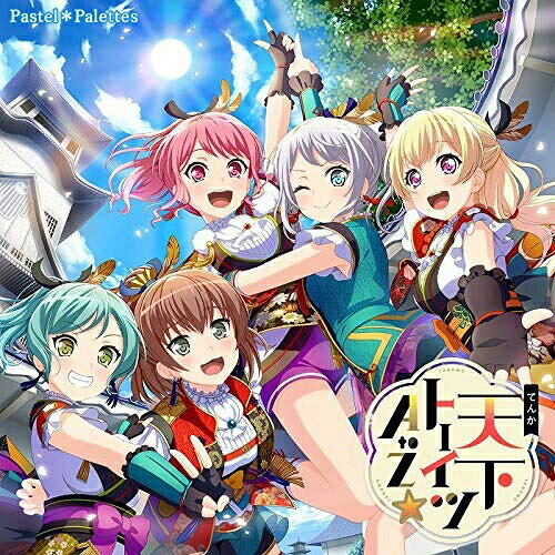 商品詳細 【CD SINGLE】発売日 2019/02/20品番 BRMM-10164 (IND) 枚組JANCODE 4562494352097【アウトレット】 CD / Pastel*Palettes天下卜ーイツ A to Z☆(初回限...