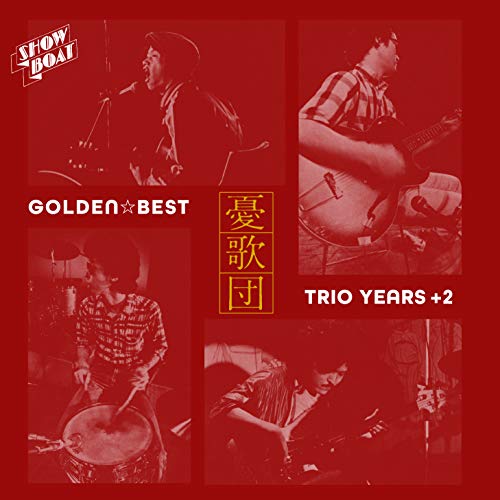 商品詳細 【CDアルバム】発売日 2019/06/12品番 CDSOL-1848 (IND) 枚組JANCODE 4526180483298【アウトレット】 CD / 憂歌団ゴールデン☆ベスト トリオ・イヤーズ / CDSOL-1848 【...
