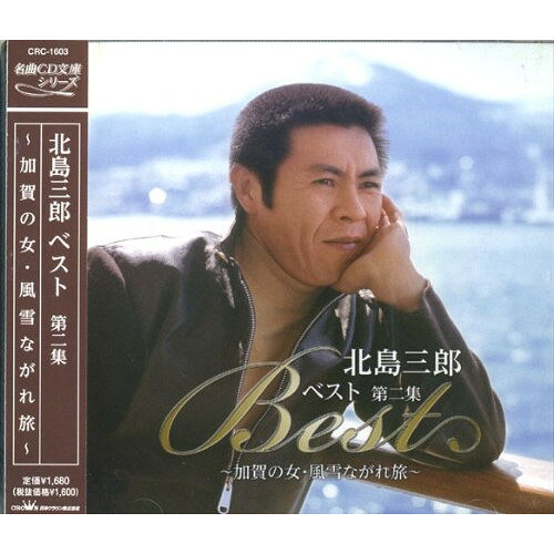 コンディション（ 盤 :A- // パッケージ　 :A-)商品Spec 【CDアルバム】発売日 2012/11/05品番 CRC-1603 (CR) 1枚組JAN 4988007246262定価1760【中古】 CD / 北島三郎北島三郎 ...