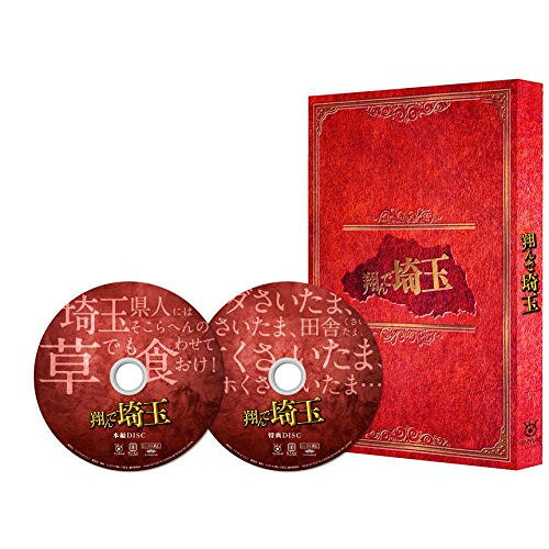 商品詳細 【DVD】発売日 2019/09/11品番 DSZS-10114 (TOE) 枚組JANCODE 4988101205844【アウトレット】 DVD / 二階堂ふみ/GACKT翔んで埼玉 豪華版 / DSZS-10114 「アウト...