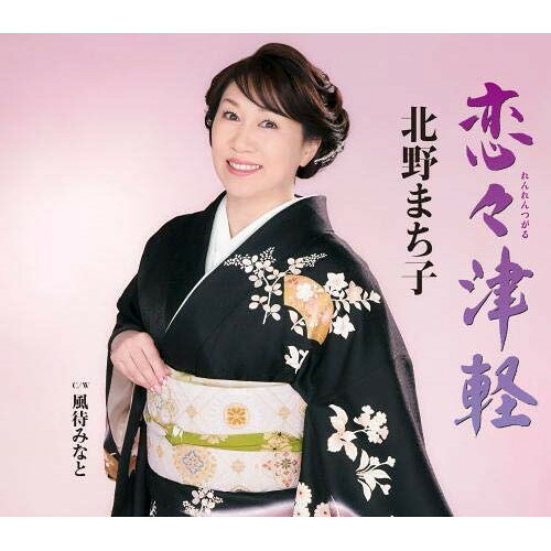 商品詳細 【CD SINGLE】発売日 2019/06/05品番 KICM-30921 (K) 枚組JANCODE 4988003544980【アウトレット】 CD / 北野まち子恋々津軽 / KICM-30921 【収録内容】(1)恋々津...