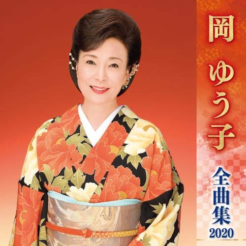 商品詳細 【CDアルバム】発売日 2019/09/04品番 KICX-5066 (K) 枚組JANCODE 4988003548988【アウトレット】 CD / 岡ゆう子岡ゆう子全曲集2020 / KICX-5066 【収録内容】(1)雪の...