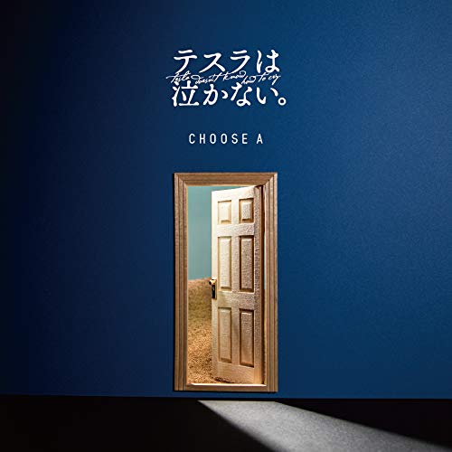 商品詳細 【CDアルバム】発売日 2019/10/02品番 MDMR-2042 (IND) 枚組JANCODE 4582280487420【アウトレット】 CD / テスラは泣かない。CHOOSE A / MDMR-2042 「アウトレット...