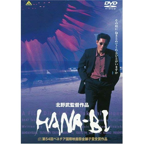 商品詳細 【DVD】発売日 2007/10/26品番 BCBJ-3088 (BAN) 枚組JANCODE 4934569630889【アウトレット】 DVD / ビートたけしHANA-BI / BCBJ-3088 【収録内容】〈映像特典〉メ...