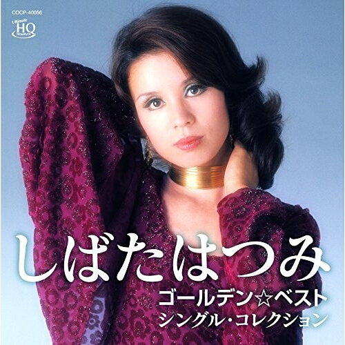 ゴールデン☆ベスト しばたはつみ シングル・コレクション (UHQCD)しばたはつみシバタハツミ しばたはつみ　発売日 : 2017年7月26日　種別 : CD　JAN : 4549767026572　商品番号 : COCP-40056【収...