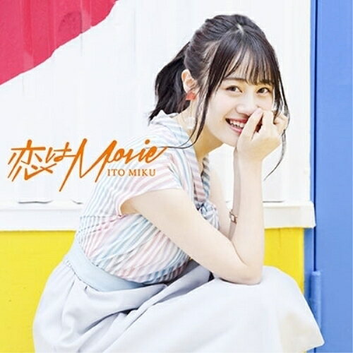 恋はMovie (CD+DVD) (限定盤B)伊藤美来イトウミク いとうみく　発売日 : 2018年8月15日　種別 : CD　JAN : 4549767045801　商品番号 : COZC-1466【商品紹介】2012年に活動開始して以来...