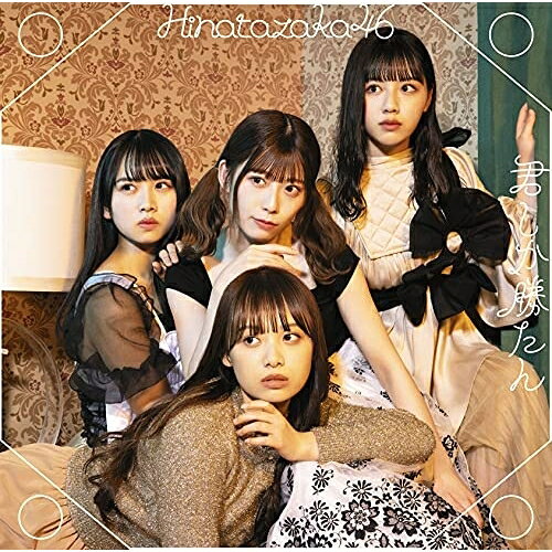 君しか勝たん (通常盤)日向坂46ヒナタザカフォーティシックス ひなたざかふぉーてぃしっくす　発売日 : 2021年5月26日　種別 : CD　JAN : 4547366504439　商品番号 : SRCL-11802【商品紹介】日向坂46...