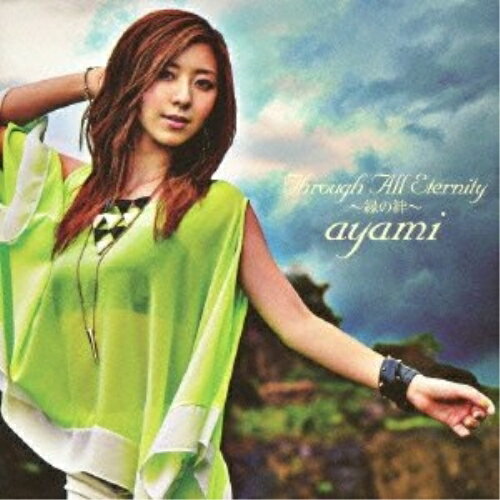 Through All Eternity 〜縁の絆〜 (CD+DVD)ayamiアヤミ あやみ　発売日 : 2013年9月04日　種別 : CD　JAN : 4988064628599　商品番号 : AVCA-62859【商品紹介】女性シン...
