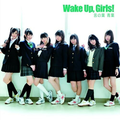 言の葉 青葉 (CD+DVD)Wake Up,Girls!ウェイクアップガールズ うぇいくあっぷがーるず　発売日 : 2014年2月26日　種別 : CD　JAN : 4988064740949　商品番号 : AVCA-74094【商品紹介...