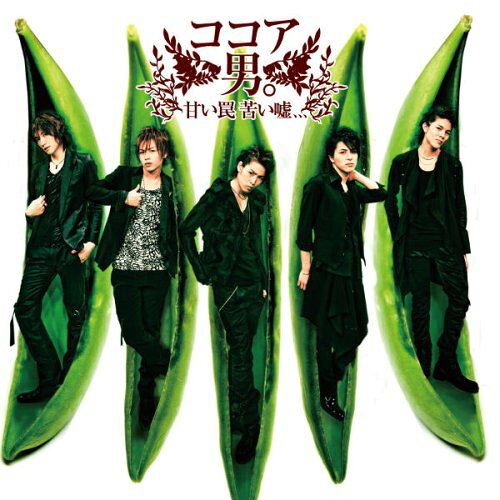 甘い罠 苦い嘘、、、 (CD+DVD)ココア男。ココアオトコ ここあおとこ　発売日 : 2010年4月14日　種別 : CD　JAN : 4988064318193　商品番号 : AVCD-31819【収録内容】CD:11.甘い罠 苦い嘘、...