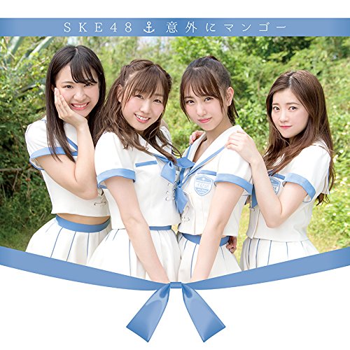 意外にマンゴー (CD+DVD) (通常盤/TYPE-B)SKE48エスケイイーフォーティーエイト えすけいいーふぉーてぃーえいと　発売日 : 2017年7月19日　種別 : CD　JAN : 4988064838400　商品番号 : AV...