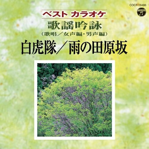 ベストカラオケ 歌謡吟詠 白虎隊/雨の田原坂伝統音楽橋本征憲、小野照花、向山侑真、コロムビア・オーケストラ、島津秀雄アンサンブル　発売日 : 2011年6月01日　種別 : CD　JAN : 4988001473206　商品番号 : COC...