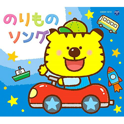 コロムビアキッズパック のりものソング (低価格盤)キッズ中右貴久、山野さと子、山野さと子、山田大輔、堀江美都子、高橋秀幸、久保田薫、水木一郎、川野剛稔、恒松あゆみ　発売日 : 2018年7月04日　種別 : CD　JAN : 454976...