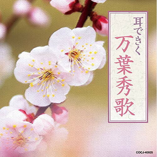耳できく万葉秀歌伝統音楽原田光玲子、山本星邦、蒔田淳芽心、古賀鶯鳳、野中秀宗、野中秀鳳、内山光倫子　発売日 : 2019年7月24日　種別 : CD　JAN : 4549767071732　商品番号 : COCJ-40925【商品紹介】新元...