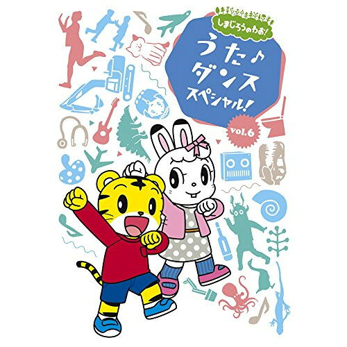しまじろうのわお! うた♪ダンススペシャル! vol.6オムニバスダウディ・ジョセフ、鎮座DOPENESS しまじろう みみりん、宮島一真、しまじろう みみりん とりっぴい にゃっきい、アヤカ・ウィルソン ルミコ・バーンズ、しまじろう 野島...