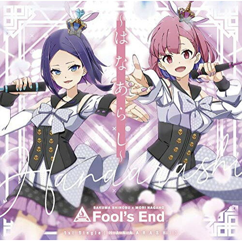 〜はなあらし〜 (初回限定盤)Fool's Endフールズエンド ふーるずえんど　発売日 : 2020年10月07日　種別 : CD　JAN : 4988031399903　商品番号 : POCE-92111【商品紹介】豪華クリエイター陣が...