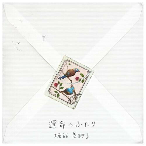 運命のふたり (CD-EXTRA)坂詰美紗子サカヅメミサコ さかづめみさこ　発売日 : 2009年5月27日　種別 : CD　JAN : 4988064462087　商品番号 : RZCD-46208【商品紹介】Crystal KayやEX...