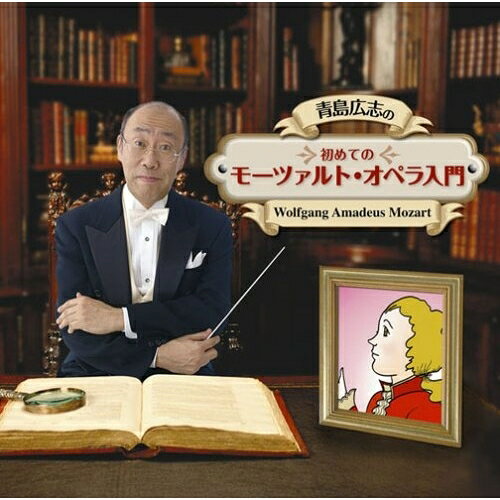 青島広志の「初めてのモーツァルト・オペラ入門」クラシックイアン・ペイジ、ジ・オーケストラ・オブ・ザ・クラシカル・オペラ・カンパニー　発売日 : 2008年4月23日　種別 : CD　JAN : 4547366037364　商品番号 : SI...
