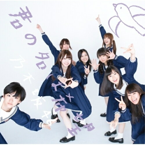 君の名は希望乃木坂46ノギザカフォーティーシックス のぎざかふぉーてぃーしっくす　発売日 : 2013年3月13日　種別 : CD　JAN : 4988009080864　商品番号 : SRCL-8259【商品紹介】デビュー作『ぐるぐるカー...