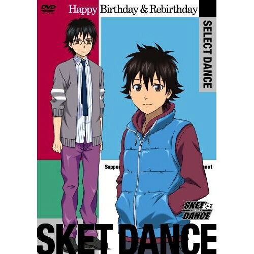SKET DANCE SELECT DANCE Happy Birthday & Rebirthday (初回生産限定版)キッズ篠原健太、吉野裕行、白石涼子、杉田智和、中武学、鳴瀬シュウヘイ　発売日 : 2012年12月19日　種別 : D...