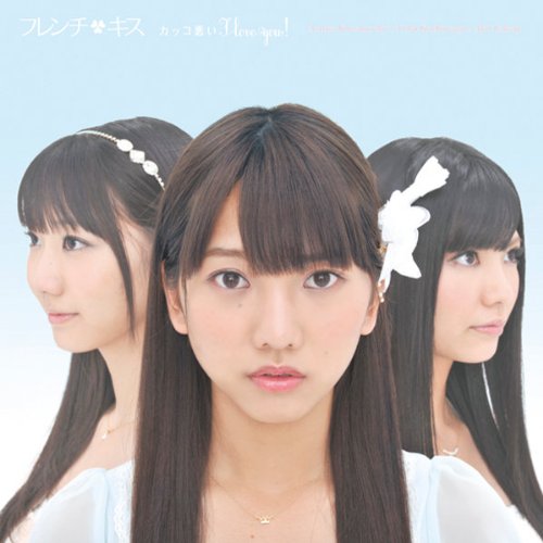 カッコ悪い I love you! (CD+DVD(「君なら大丈夫」Music Clip収録)) (ジャケットE) (通常盤)フレンチ・キスフレンチキス ふれんちきす　発売日 : 2011年5月11日　種別 : CD　JAN : 49880...