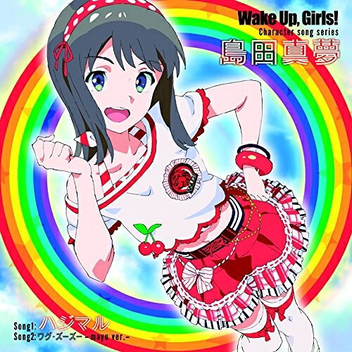 Wake Up,Girls! Character song series 島田真夢島田真夢(CV:吉岡茉祐)シマダマユシーブイヨシオカマユ しまだまゆしーぶいよしおかまゆ　発売日 : 2014年9月03日　種別 : CD　JAN : 498...