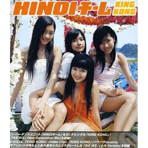 KING KONG (CD+DVD)HINOIチームヒノイチーム ひのいちーむ　発売日 : 2005年7月27日　種別 : CD　JAN : 4988064160686　商品番号 : AVCD-16068【商品紹介】樋井明日香、小山ひかる、...