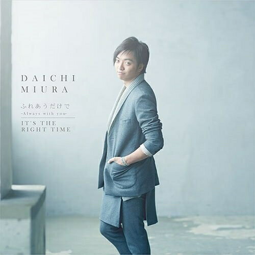 ふれあうだけで 〜Always with you〜/IT'S THE RIGHT TIME (CD+DVD) (Music Video盤)三浦大知ミウラダイチ みうらだいち　発売日 : 2014年12月03日　種別 : CD　JAN : 4...